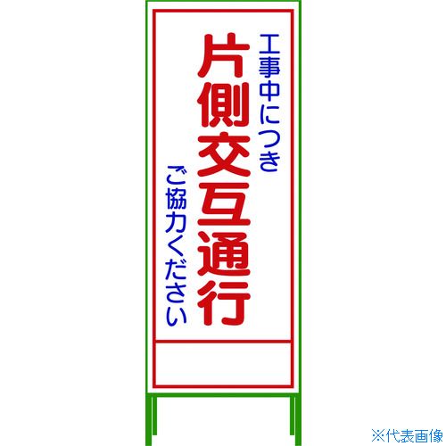 オレンジブック トラスコ中山　TRUSCOグリーンクロス SL立看板 片側交互通行 SL‐9C 〔品番:1102062901〕[ 注番:7647999]特長●分かりやすい表記で現場の安全を守ります。●反射板面により、夜間でも注意を促します。...