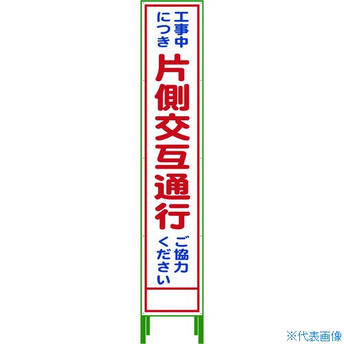 オレンジブック トラスコ中山　TRUSCOグリーンクロス ハーフ275 SL立看板 片側交互通行 HSL‐9 〔品番:1102302902〕[ 注番:7648081]特長●通行時の安全を確保する幅狭タイプです。●反射板面により、夜間でも注意...