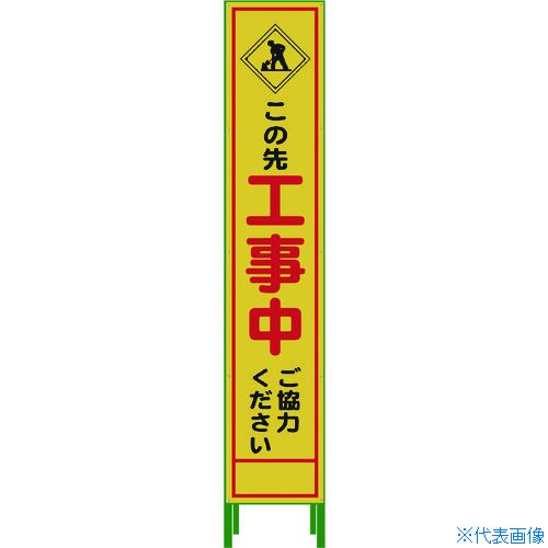 オレンジブック トラスコ中山　TRUSCOグリーンクロス ハーフ275 SL立看板 工事中 HSL‐10 〔品番:1102303002〕[ 注番:7648090]特長●通行時の安全を確保する幅狭タイプです。●反射板面により、夜間でも注意を促...