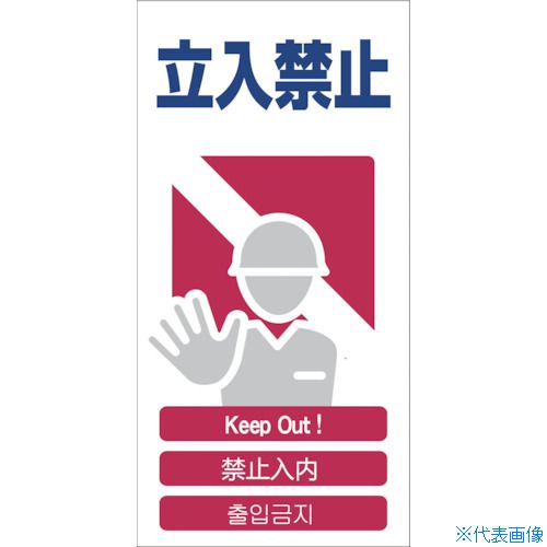 オレンジブック トラスコ中山　TRUSCOグリーンクロス 4ヶ国語入り安全標識 立入禁止 GCE‐3 〔品番:1146111303〕[ 注番:7648359]特長●日本語、英語、中国語、韓国語の4ヶ国語で注意を促します。●労働環境の国際化に...