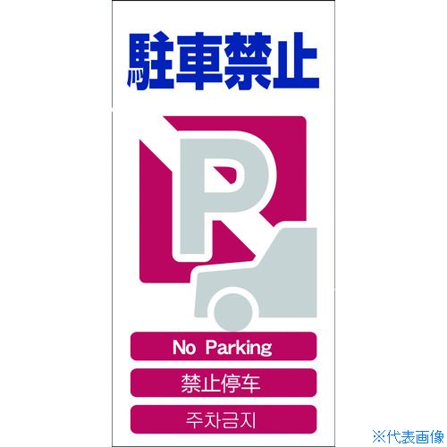 オレンジブック トラスコ中山　TRUSCOグリーンクロス 4ヶ国語入り安全標識 駐車禁止 GCE‐4 〔品番:1146111304〕[ 注番:7648367]特長●日本語、英語、中国語、韓国語の4ヶ国語で注意を促します。●労働環境の国際化に...
