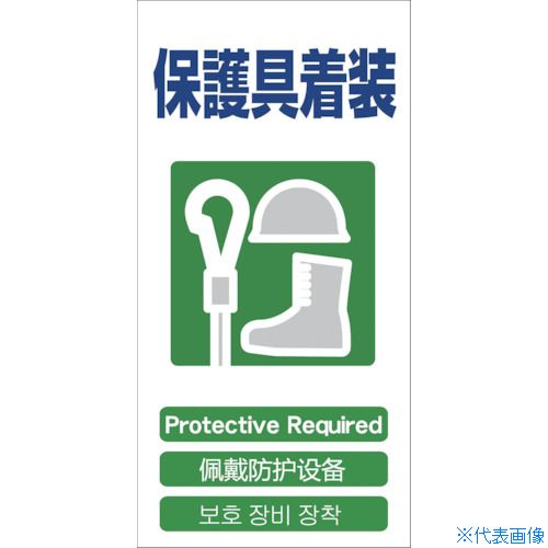 オレンジブック トラスコ中山　TRUSCOグリーンクロス 4ヶ国語入り安全標識 保護具装着 GCE‐15 〔品番:1146111315〕[ 注番:7648472]特長●日本語、英語、中国語、韓国語の4ヶ国語で注意を促します。●労働環境の国際...