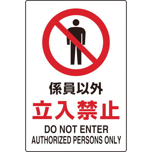 オレンジブック トラスコ中山　TRUSCOTRUSCO 2ケ国語 JIS規格安全標識 係員以外立入禁止 〔品番:T802031〕[ 注番:7683782]特長●和文・英文2ヶ国語対応の安全標識です。●エコマーク認定の再生プラスチックを使用し...