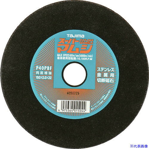 オレンジブック トラスコ中山　TRUSCOタジマ スーパーマムシ150 〔品番:SPM150〕[ 注番:7814364]特長●薄刃による高速切削により鋼材に焼きが入らない、バリが出ません。●高耐久性ときれいな切断面が得られるアルミナ系多結晶...