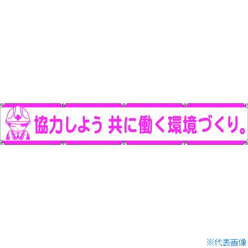 オレンジブック トラスコ中山　TRUSCOグリーンクロス 大型よこ幕LA-005 協力しよう共に働く環境づくり 〔品番:1148000105〕[ 注番:7838131]特長●女性支援よこ幕です。●遠くからでも視認性が高く、効果があります。●...