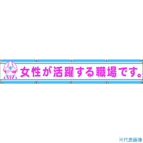 オレンジブック トラスコ中山　TRUSCOグリーンクロス 大型よこ幕LA-006 女性が活躍する職場です 〔品番:1148000106〕[ 注番:7838140]特長●女性支援よこ幕です。●遠くからでも視認性が高く、効果があります。●丈夫な...