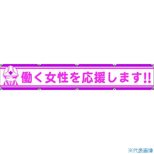 オレンジブック トラスコ中山　TRUSCOグリーンクロス 大型よこ幕LA-007 働く女性を応援します 〔品番:1148000107〕[ 注番:7838158]特長●女性支援よこ幕です。●遠くからでも視認性が高く、効果があります。●丈夫な布...