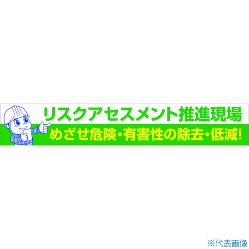 オレンジブック トラスコ中山　TRUSCOグリーンクロス 大型よこ幕 BC—26 リスクアセスメント推進 〔品番:1148010126〕[ 注番:7838182]特長●遠くからでも視認性が高く、効果があります。●丈夫な布カツラギを使用してい...