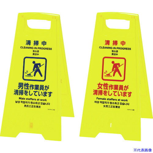 オレンジブック トラスコ中山　TRUSCO緑十字 フロアサインスタンド 清掃中・男性⇔女性作業員 フロアサイン−402 625×310 両面表示 〔品番:337402〕[ 注番:7914181]特長●日本語、英語、中国語、韓国語の4ヶ国語が...