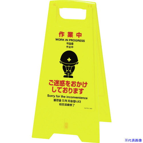 オレンジブック トラスコ中山　TRUSCO緑十字 フロアサインスタンド 作業中・ご迷惑を フロアサイン-404 625×310mm 両面表示 〔品番:337404〕[ 注番:7914202]特長●日本語、英語、中国語、韓国語の4ヶ国語が表記...