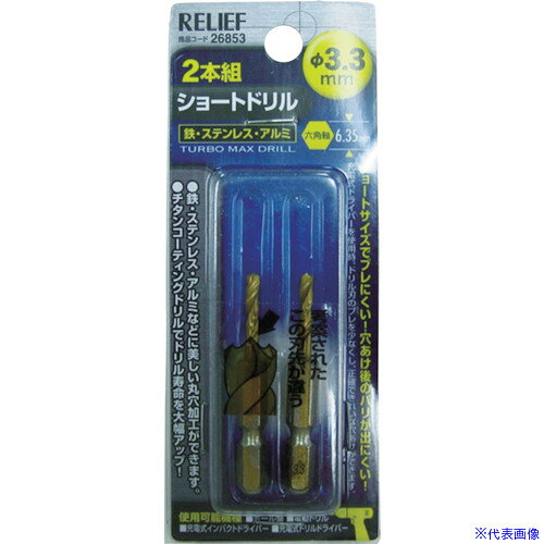 オレンジブック トラスコ中山　TRUSCORELIEF 2本組 六角軸ショートドリル 3.3mm 〔品番:26853〕[ 注番:7982364]特長●特殊な刃先で切削能率をUPし、スムースな穴あけ作業が可能です。●ショートサイズでブレにくく...