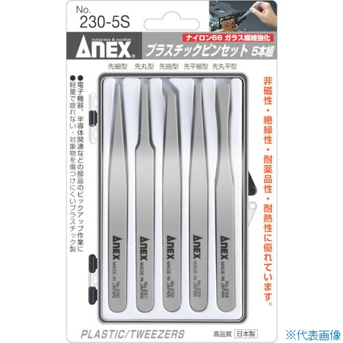 オレンジブック トラスコ中山　TRUSCOアネックス プラスチックピンセット 5本組 〔品番:2305S〕[ 注番:8036981]特長●非磁性、絶縁性、耐薬品性、剛熱性に優れています●軽量で疲れにくいピンセットです。●対象物を傷つけにくい...