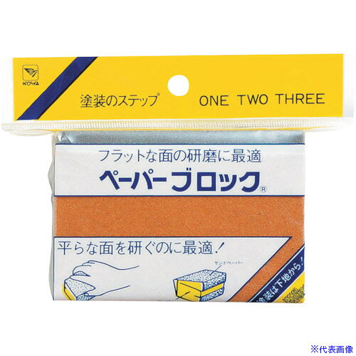 オレンジブック トラスコ中山　TRUSCOKOWA ペーパーブロック 〔品番:11500〕[ 注番:8065803]特長●ペーパーブロックにペーパーをまきつけて使用するとを効率よく作業ができます。●コーワペーパーセットにぴったりのブロックで...