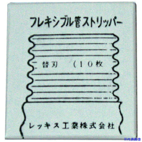 オレンジブック トラスコ中山　TRUSCOREX フレキシブル管ストリッパ替刃 〔品番:170205〕[ 注番:8094558]特長●ガス用フレキシブル管外被覆のはくり作業に最適です。用途●フレキシブル管ストリッパ用替刃仕様●適合機種：17...