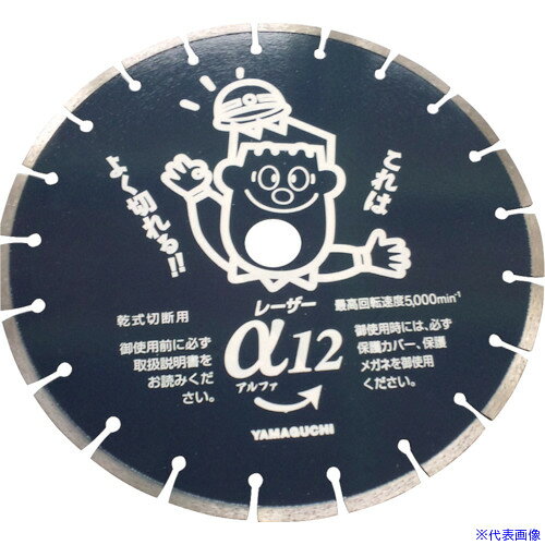 オレンジブック トラスコ中山　TRUSCOヤマグチ ダイヤモンドブレードα123 〔品番:ALPHA12〕[ 注番:8116865]特長●レーザー溶接の為、チップとびが少なく安全に作業ができます。用途●コンクリート、コンクリート二次製品（U...