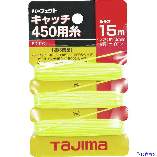 オレンジブック トラスコ中山　TRUSCOタジマ パーフェクトキャッチ450用糸 〔品番:PCITOL〕[ 注番:8134580]特長●ナイロン製交換糸です。用途●パーフェクトキャッチ用交換糸。仕様●品名：パーフェクトキャッチ450用糸●適...