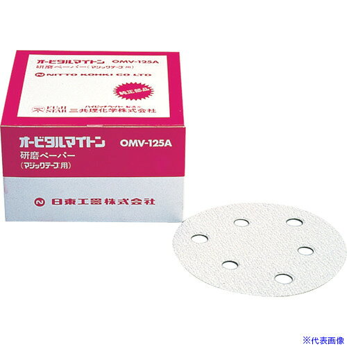オレンジブック トラスコ中山　TRUSCO日東 OMV−125B・APS−125SV用研磨ペーパ#180ベルクロ 50枚入 〔品番:NO.90827〕[ 注番:8147982]特長●OMV-125B、APS-125SV用研磨ペーパーです。用...