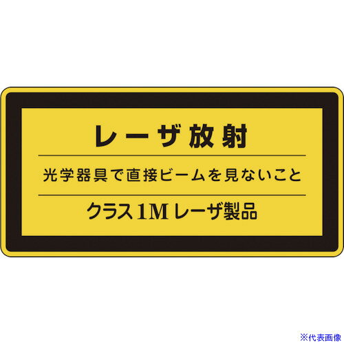 オレンジブック トラスコ中山　TRUSCO緑十字 レーザステッカー標識 レーザ放射・クラス1M レーザC−1M(小) 52×105mm 10枚組 〔品番:027310〕[ 注番:8148420]特長●レーザー光線による障害防止対策要綱に基づ...
