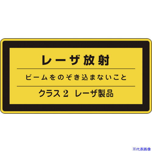 オレンジブック トラスコ中山　TRUSCO緑十字 レーザステッカー標識 レーザ放射・クラス2 レーザC−2(小) 52×105mm 10枚組 〔品番:027311〕[ 注番:8148421]特長●レーザー光線による障害防止対策要綱に基づくス...