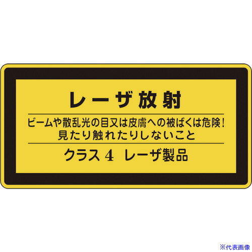 オレンジブック トラスコ中山　TRUSCO緑十字 レーザステッカー標識 レーザ放射・クラス4 レーザC−4(小) 52×105mm 10枚組 〔品番:027316〕[ 注番:8148426]特長●レーザー光線による障害防止対策要綱に基づくス...