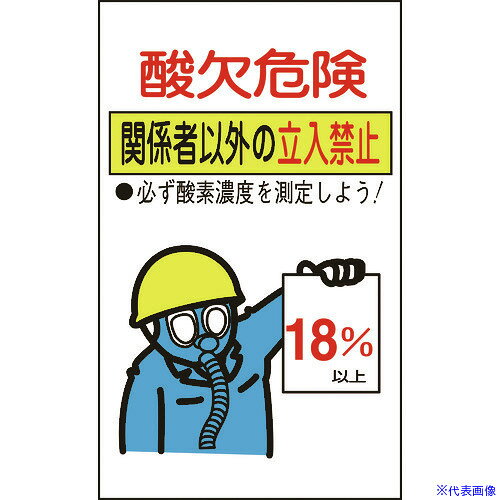 オレンジブック トラスコ中山　TRUSCO緑十字 酸欠関係ステッカー標識 酸欠危険・立入禁止 貼酸−02 200×120mm 10枚組 〔品番:031102〕[ 注番:8148480]特長●酸素欠乏症等防止規則および労働安全衛生規則に基づく...