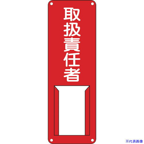 オレンジブック トラスコ中山　TRUSCO緑十字 責任者氏名標識 取扱責任者 差I(アイ) 300×100mm スチール製 差込式 〔品番:045007〕[ 注番:8148490]特長●付属の札に対象者の氏名を記入し掲示するためのスチール製...