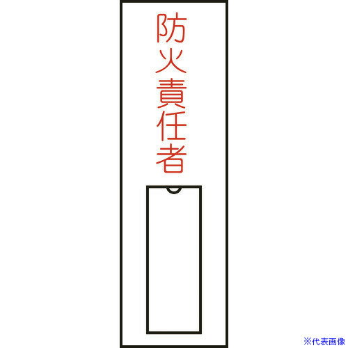 オレンジブック トラスコ中山　TRUSCO緑十字 責任者氏名標識 防火責任者(縦) 100×30mm 名札差込式 〔品番:046010〕[ 注番:8148499]特長●付属の札に対象者の氏名を記入し掲示するための標識です。●裏面に粘着テープ...