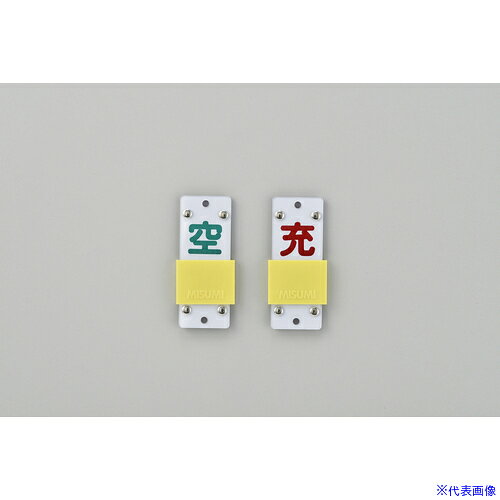 オレンジブック トラスコ中山　TRUSCO緑十字 高圧ガス関係標識 ボンベ表示札・スライド式(充⇔空) 札−14B 90×35mm エンビ 〔品番:042114〕[ 注番:8148518]特長●札を上下に反転するだけで「空」「充」の表記が切...