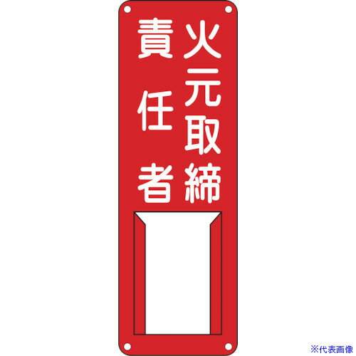 オレンジブック トラスコ中山　TRUSCO緑十字 責任者氏名標識 火元取締責任者 差F 300×100mm スチール製 差込式 〔品番:045004〕[ 注番:8148526]特長●付属の札に対象者の氏名を記入し掲示するためのスチール製の標...