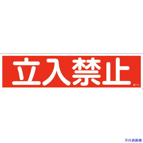 オレンジブック トラスコ中山　TRUSCO緑十字 ステッカー標識 立入禁止(横) 貼112 90×360mm 10枚組 ユポ 〔品番:047112〕[ 注番:8148541]特長●設置場所を選ばない短冊型のステッカー標識です。●耐水性、耐久...