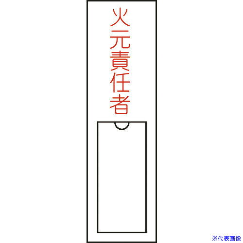 オレンジブック トラスコ中山　TRUSCO緑十字 責任者氏名標識 火元責任者 150×30mm 名札差込式 エンビ 〔品番:046100〕[ 注番:8148555]特長●付属の札に対象者の氏名を記入し掲示するための標識です。●裏面に粘着テー...