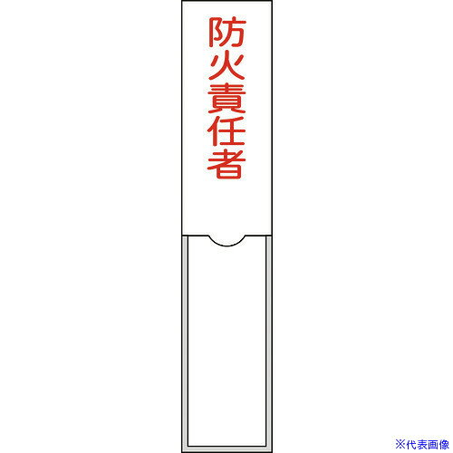 オレンジブック トラスコ中山　TRUSCO緑十字 責任者氏名標識 防火責任者 150×30mm 名札差込式 エンビ 〔品番:046101〕[ 注番:8148556]特長●付属の札に対象者の氏名を記入し掲示するための標識です。●裏面に粘着テー...