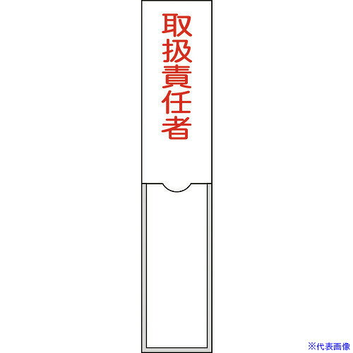オレンジブック トラスコ中山　TRUSCO緑十字 責任者氏名標識 取扱責任者 150×30mm 名札差込式 エンビ 〔品番:046102〕[ 注番:8148557]特長●付属の札に対象者の氏名を記入し掲示するための標識です。●裏面に粘着テー...