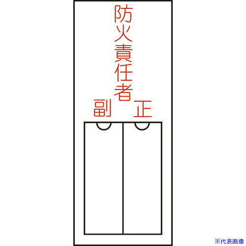 オレンジブック トラスコ中山　TRUSCO緑十字 責任者氏名標識 防火責任者・正副 150×50mm 名札差込式 エンビ 〔品番:046201〕[ 注番:8148564]特長●付属の札に対象者の氏名を記入し掲示するための標識です。●裏面に粘...
