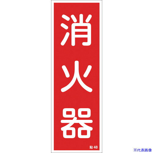オレンジブック トラスコ中山　TRUSCO緑十字 ステッカー標識 消火器 貼48 240×80mm 10枚組 ユポ 〔品番:047048〕[ 注番:8148607]特長●耐水性、耐久性に優れたユポ素材を使用したステッカータイプの標識です。用...