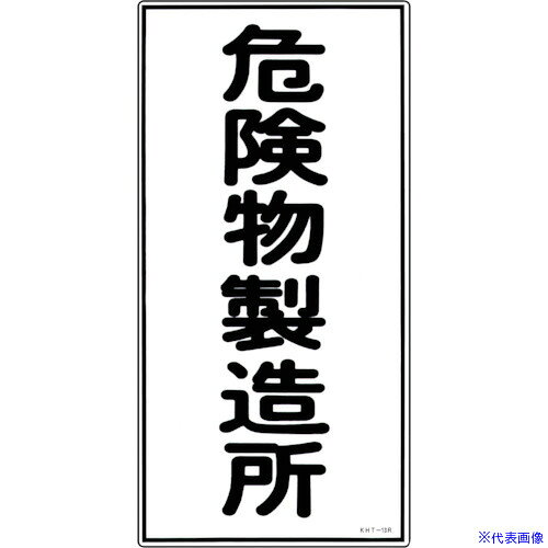 オレンジブック トラスコ中山　TRUSCO緑十字 消防・危険物標識 危険物製造所 KHT−13R 600×300mm エンビ 〔品番:052013〕[ 注番:8148666]特長●熱圧着一体成型(ラミ加工)により文字を封入しているため、摩擦...