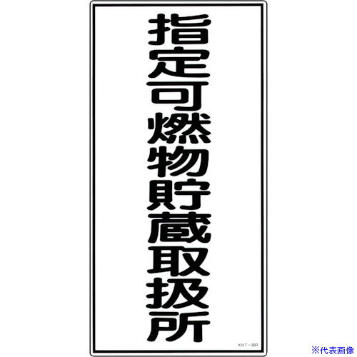 オレンジブック トラスコ中山　TRUSCO緑十字 消防・危険物標識 指定可燃物貯蔵取扱所 KHT−30R 600×300mm エンビ 〔品番:052030〕[ 注番:8148670]特長●熱圧着一体成型(ラミ加工)により文字を封入しているた...