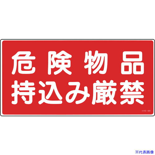 オレンジブック トラスコ中山　TRUSCO緑十字 消防・危険物標識 危険物品持込み厳禁 KHS−8B 250×500mm エンビ 〔品番:056082〕[ 注番:8148689]特長●危険物の規制に関する規則第18条および火災予防条例により...