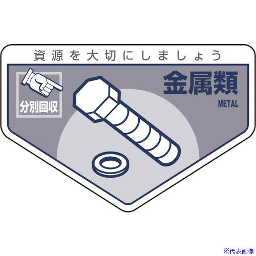 オレンジブック トラスコ中山　TRUSCO緑十字 廃棄物関係ステッカー標識・分別用 金属類 分別-214 105×160mm 5枚組 〔品番:078214〕[ 注番:8148703]特長●一般廃棄物を分別するためのステッカータイプの標識です...