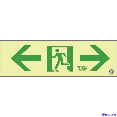 オレンジブック トラスコ中山　TRUSCO緑十字 中輝度蓄光避難誘導標識 ←非常口→ 100×300mm 塩ビ 消防認定品 〔品番:068703〕[ 注番:8148725]特長●長時間の自発光能力で、停電時の避難誘導に効果を発揮します。●安...