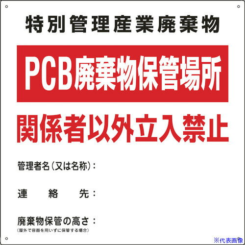 オレンジブック トラスコ中山　TRUSCO緑十字 廃棄物関係標識 PCB廃棄物保管場所 PCB−1 600×600mm スチール 〔品番:076001〕[ 注番:8148765]特長●廃棄物の処理及び清掃に関する法律(廃棄物処理法)に基づく...