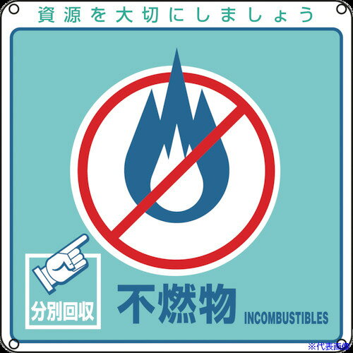 オレンジブック トラスコ中山　TRUSCO緑十字 廃棄物関係標識・分別用 不燃物 分別−103 200×200mm PET 〔品番:078103〕[ 注番:8148771]特長●一般廃棄物を分別するためのイラスト付きの標識です。●熱圧着一体...
