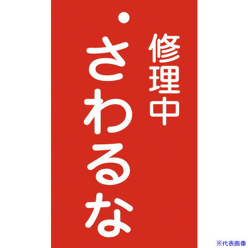 オレンジブック トラスコ中山　TRUSCO緑十字 修理・点検標識(命札) 修理中・さわるな 札−200 150×90mm エンビ 〔品番:085200〕[ 注番:8148872]特長●熱圧着一体成型(ラミ加工)により文字を封入しているため、...