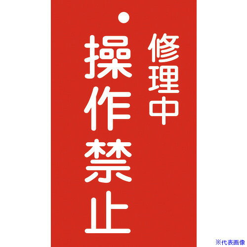 オレンジブック トラスコ中山　TRUSCO緑十字 修理・点検標識(命札) 修理中・操作禁止 札−202 150×90mm エンビ 〔品番:085202〕[ 注番:8148874]特長●熱圧着一体成型(ラミ加工)により文字を封入しているため、...