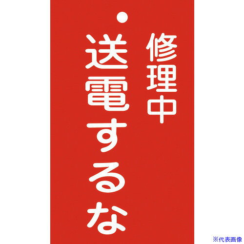 オレンジブック トラスコ中山　TRUSCO緑十字 修理・点検標識(命札) 修理中・送電するな 札−205 150×90mm エンビ 〔品番:085205〕[ 注番:8148877]特長●熱圧着一体成型(ラミ加工)により文字を封入しているため...