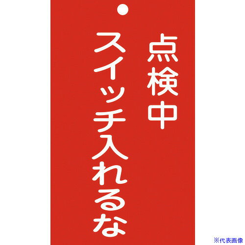 オレンジブック トラスコ中山　TRUSCO緑十字 修理・点検標識(命札) 点検中・スイッチ入れるな 札−210 150×90mm 塩ビ 〔品番:085210〕[ 注番:8148882]特長●熱圧着一体成型(ラミ加工)により文字を封入している...