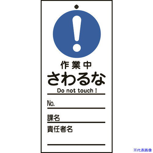 オレンジブック トラスコ中山　TRUSCO緑十字 修理・点検標識(命札) 作業中・さわるな 札−329 150×70mm PET 〔品番:085329〕[ 注番:8148897]特長●熱圧着一体成型(ラミ加工)により文字を封入しているため、...