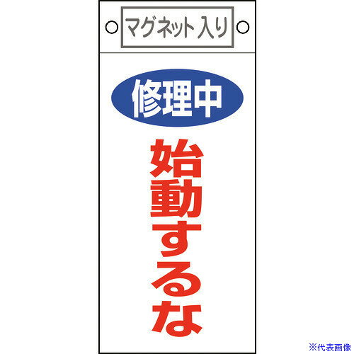 オレンジブック トラスコ中山　TRUSCO緑十字 修理・点検標識 修理中・始動するな 札−403 225×100mm マグネット付 〔品番:085403〕[ 注番:8148903]特長●上部にマグネットとハトメ穴(2ヵ所)が付いており、使用...