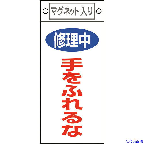 オレンジブック トラスコ中山　TRUSCO緑十字 修理・点検標識 修理中・手をふれるな 札−404 225×100mm マグネット付 〔品番:085404〕[ 注番:8148904]特長●上部にマグネットとハトメ穴(2ヵ所)が付いており、使...