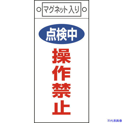 オレンジブック トラスコ中山　TRUSCO緑十字 修理・点検標識 点検中・操作禁止 札−417 225×100mm マグネット付 〔品番:085417〕[ 注番:8148917]特長●上部にマグネットとハトメ穴（2ヵ所）が付いており、使用環...